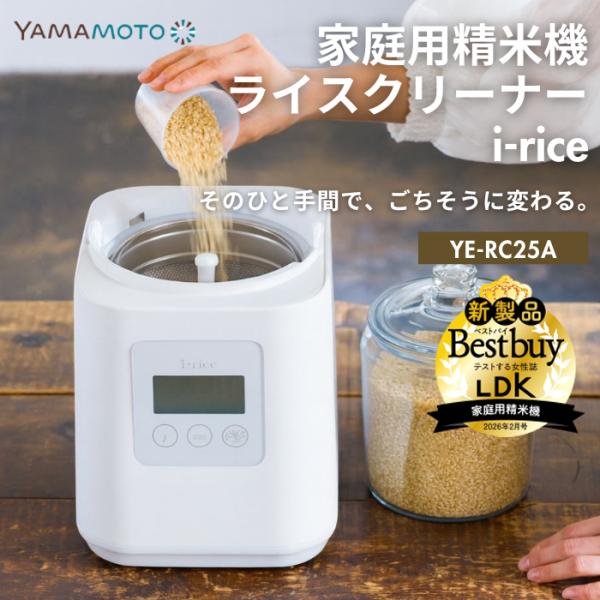 ■ 山本電気だけの『優しさ精米』内臓モータを刷新。より効率よく精米、余計な音を削減かつ故障しにくい。玄米5合を業界最速2分30秒で精米可能■ 多彩な精米モード玄米からお好みの精米度を細かく調整出来て、もち玄米も精米可能新モードの『早炊き玄米...