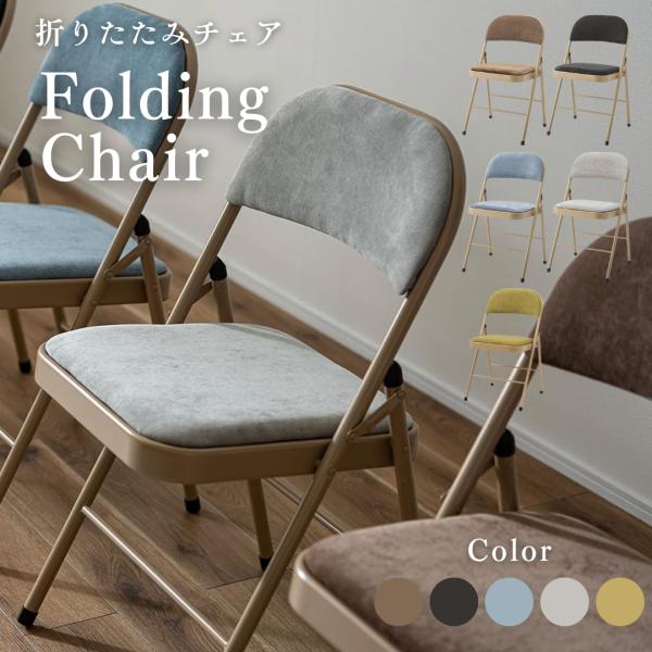 ■特長・どんなシーンでも使いやすいフォールディングチェア・インテリアに溶け込む優しい色合い・急な来客時や少し休憩したい時などに最適・折りたたみ式で使わないときはコンパクト収納・好きな色を組み合わせて使ってもおすすめブランド 東谷サイズ(cm...