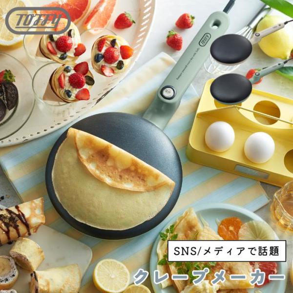 クレープ作りは難しそうで、うまく広げられないと感じたことはありませんか。■ Toffyのクレープメーカーなら、生地にプレートをつけて焼くだけ。■ 誰でも薄く均一なクレープが作れます。■ おやつから軽食まで、おうちで手軽に楽しめる一台です。・...