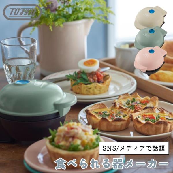 料理をもっと楽しくしたいけど、いつも同じ盛り付けになってしまう。■ そんな時におすすめなのが、Toffyの食べられる器メーカー。■ 器ごと食べられるミニココットが簡単に作れ、スイーツもおかずも見た目から楽しめます。■ おうち時間やパーティー...