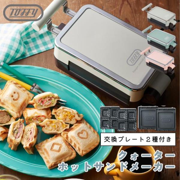 ■ 食パンを1/4サイズにカットして作る、新発想のホットサンドメーカー■ ひとくちサイズのホットサンドを一度に4つ焼けるので、朝食やおやつ、ホームパーティーにも最適です■ スタンダードサイズにも対応し、使い方の幅が広がります■ プレートは取...