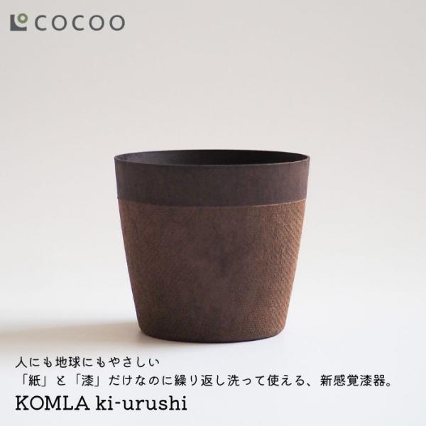 ‘木叢(コムラ)’は、森を意味しています。木から生まれた紙を基材にして、同じく木から採取した樹液を原料にした天然塗料「漆(うるし)」を塗布しています。原料が天然素材にもかかわらず、水にも圧力にも強く、繰り返し洗えて使える機能性に満ちた紙コッ...