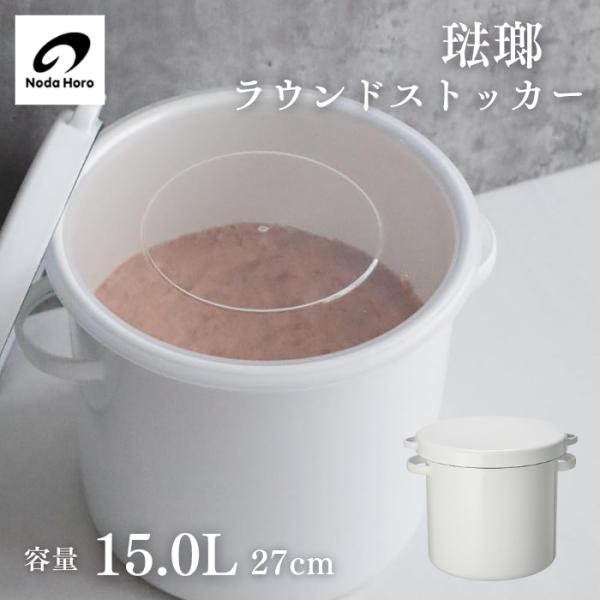 野菜やお米の保存、漬物や味噌つくりにも使えるシンプルな保存容器平らな蓋はスタッキングでき、上にものを置く事もできトレイとしても使えます。メーカー 野田琺瑯サイズ,　容量／重量 27cm WRS27W.340×D.300×H.280 mm、1...