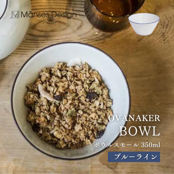 使い勝手の良い、深さのある小さめのボウル。ヨーグルトやグラノーラと共に朝食にどうぞ。副菜を盛ったり、汁碗や茶碗の代わりにも丁度良いサイズです。小ぶりなので、取分け皿としてもおすすめ。寸法（長さx幅x高さ）・重量約Φ12×H7cm / 約35...
