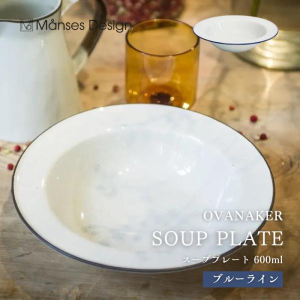 深さのあるスーププレート。パスタやカレー、炒め物などのメイン料理にも重宝します。サラダを盛り付けるとテーブルが華やかに。ホームパーティーや飲食店でも活躍します。寸法（長さx幅x高さ）・重量 約Φ24.5×H5.5cm / 約600ml原材料...