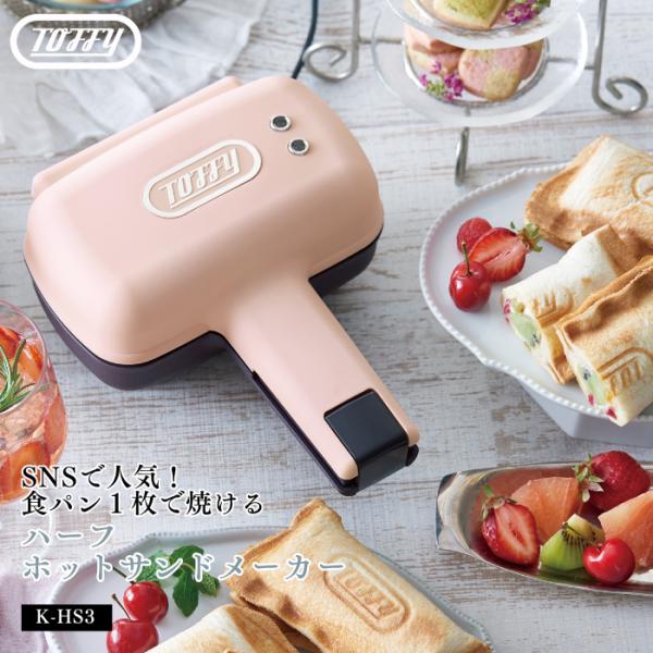 一枚で作るので、女性やお子様にもぴったりな嬉しい食べ切りサイズ。パンを置いて好きな具材をはさむだけで、あっという間にハーフホットサンドが出来上がり。ハム＆チーズなどの定番ホットサンドから、様々な食材をはさんでバリエーション豊かに！毎日の朝ご...