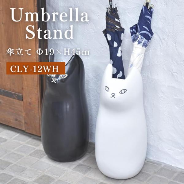 猫の傘立て。さりげない存在感でお部屋の中でもインテリアとして使いやすいサイズです。マットに仕上げた陶器は、さらりとしたなめらかな手触り。フラワーベースにしたりポスター収納にしたりと、玄関だけでなくお部屋の中でも使用できる、デザイン性の高い傘...