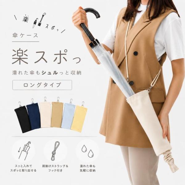 ■ 特許構造でスムーズ収納■ 濡れた傘をスマートに持ち運び■ 長傘も折りたたみ傘も対応■  肩掛け＆バッグ取り付けOK■  水抜きできてお手入れ簡単ロングサイズ（傘骨60〜65cm推奨）・幅：約11cm・高さ：約23.5cm・マチ：約2cm...