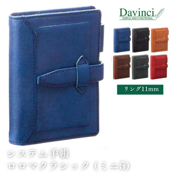 Davinci（ダ・ヴィンチ）男女問わず人気のロロマクラシックシリーズに、ポケットサイズよりも小さいミニ５サイズが新登場磨くと宝石のような艶がでるロロマクラシックの特徴はそのままに、５穴リングを使用。シリーズ最少となり、どこでもロロマクラシ...