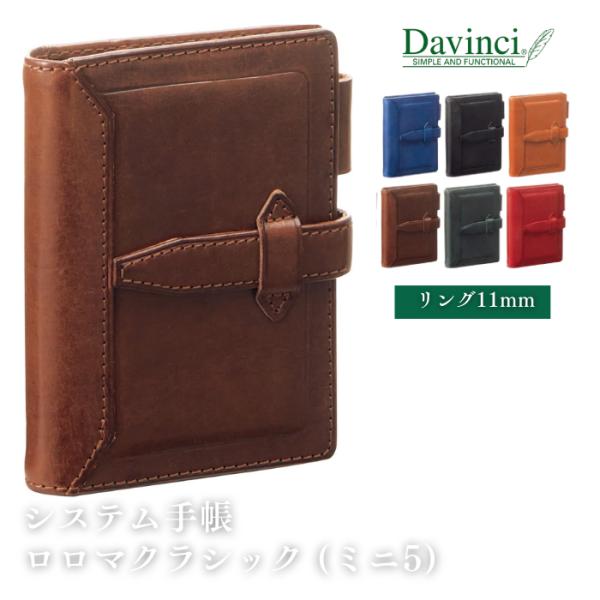 Davinci（ダ・ヴィンチ）男女問わず人気のロロマクラシックシリーズに、ポケットサイズよりも小さいミニ５サイズが新登場磨くと宝石のような艶がでるロロマクラシックの特徴はそのままに、５穴リングを使用。シリーズ最少となり、どこでもロロマクラシ...