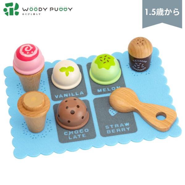 こどもたちが大好きなアイスクリームセットが1.5歳から遊べるようになって登場です！子どもたちが遊びを通じて食への関心を高め、興味を持って楽しく食と接することが出来ますように。サイズ（mm）ｘ数量 アイスクリーム/バニラx1（45x30）アイ...