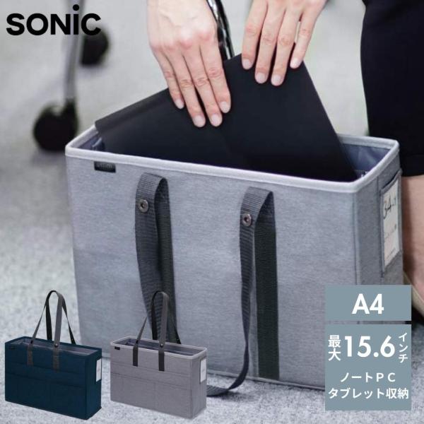 商品の特徴 必要なものをまとめてフリーアドレス／テレワークにもぴったり。15.6インチのパソコンも楽々収容できるソニックのキャビネットバッグ。トートバッグタイプで社内の移動に大変便利です。可動式の中仕切りが付いているので複数の書類を仕分けて...