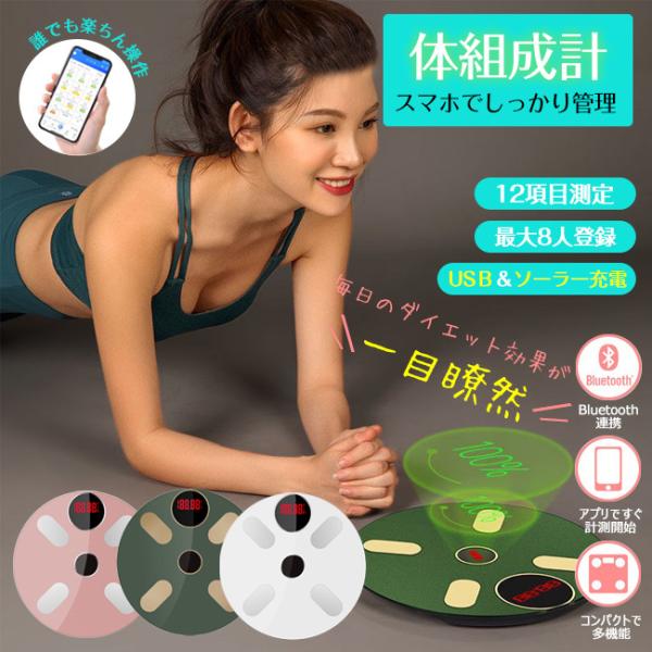 【発売日：2022年06月15日】体重計 体組成計　スマホ Bluetooth対応  日本語アプリ 乾電池式 USB＆ソーラー充電 式 12項目対応 スマホでしっかり管理  自然光充電 太陽光充電 太陽光蓄電 スマホ連動 安い 体脂肪 高精...