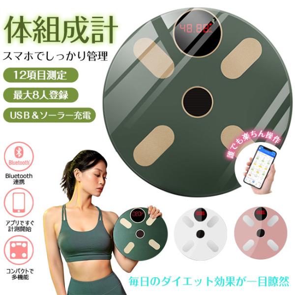 【発売日：2022年06月15日】体重計 体組成計　スマホ Bluetooth対応  日本語アプリ 乾電池式 USB＆ソーラー充電 式 12項目対応 スマホでしっかり管理  自然光充電 太陽光充電 太陽光蓄電 スマホ連動 安い 体脂肪 高精...