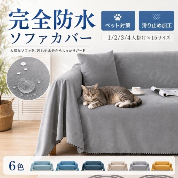 ＼大切なソファを、水・汚れ・ペットから守る／毎日使うソファだからこそ、いつでも清潔で快適に。水分や汚れからソファを守る防水仕様のマルチソファカバーです。ソファにサッとかけるだけなので、取り付けも簡単。犬や猫などペットの抜け毛・汚れ・爪による...