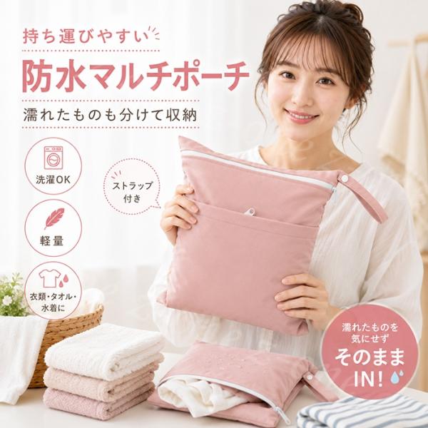 ■ 濡れたものもラクラク収納！濡れたタオル・水着を袋に入れてバッグが湿る…そんな悩みを解決。防水マルチポーチなら、濡れた衣類・タオル・水着・ベビー用品をまとめて入れられます。プール・温泉・ジム・旅行・保育園の着替えに、毎日使える便利サイズで...