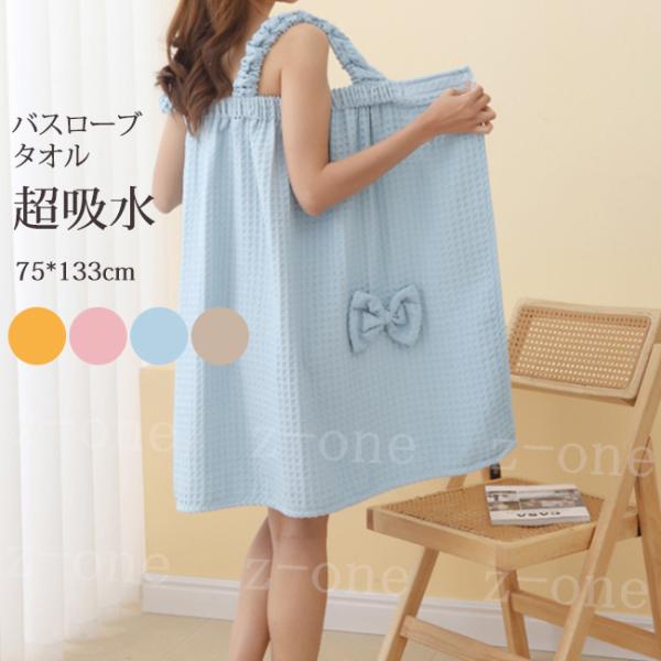 商品説明お風呂から上がって体を拭かずにサッと着るだけ。人気の吸水速乾タオルの素材で作ったバスローブ。ふわふわのとろけるような柔らかな風合いと可愛いデザインが特徴。持ち運びにも便利で、プールや海水浴の前後のお着替えや温泉、サウナ、ジムなどでも。