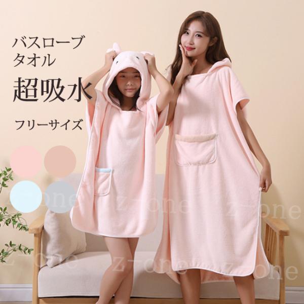 商品説明お風呂から上がって体を拭かずにサッと着るだけ。人気の吸水速乾タオルの素材で作ったバスローブ。ふわふわのとろけるような柔らかな風合いと可愛いデザインが特徴。持ち運びにも便利で、プールや海水浴の前後のお着替えや温泉、サウナ、ジムなどでも。