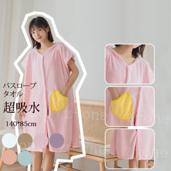 商品説明お風呂から上がって体を拭かずにサッと着るだけ。人気の吸水速乾タオルの素材で作ったバスローブ。ふわふわのとろけるような柔らかな風合いと可愛いデザインが特徴。持ち運びにも便利で、プールや海水浴の前後のお着替えや温泉、サウナ、ジムなどでも。