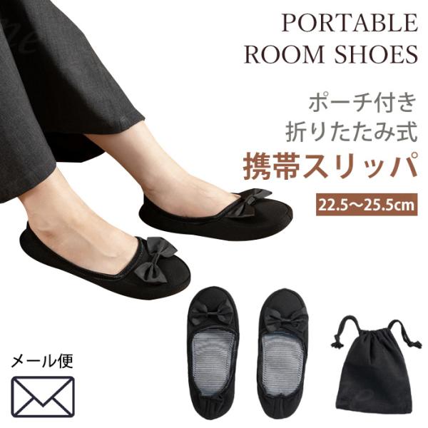 携帯スリッパ 折りたたみ レディース メンズ おしゃれ 学校 行事〇コンパクトに収納3つ折り・専用ポーチで汚れを気にせずコンパクトに収納。〇快適な履き心地伸縮性のある履き口で足にフィット。柔らかく厚みのあるインソールで足が痛くなりにくい。か...