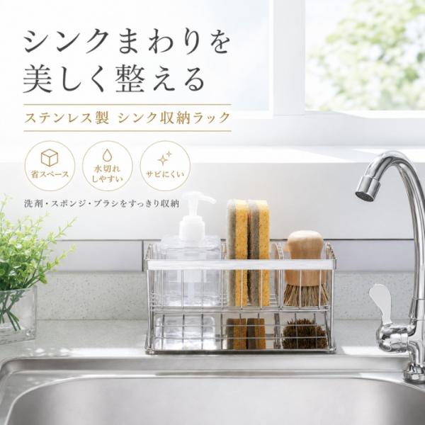 おすすめポイント・シンクまわりの小物をまとめて収納・スポンジやたわしの水切りに便利・洗剤ボトルも一緒に置ける・布巾掛け付きで使いやすい・ステンレス製で清潔感のあるデザイン・キッチンをすっきり見せたい方におすすめ・省スペースで狭い場所にも置き...