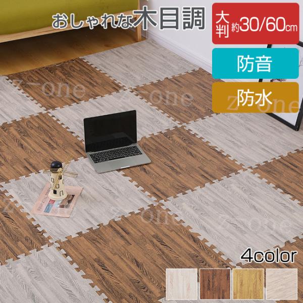 商品説明大判サイズだから、敷く枚数も少なく、設置もラクラク！カッターやはさみで簡単に切れるのでレイアウト自由自在！足音をやわらげてくれるので、子供部屋やフローリングのお部屋に最適です！自然をイメージした木目デザイン！お部屋に落ち着いた雰囲気...