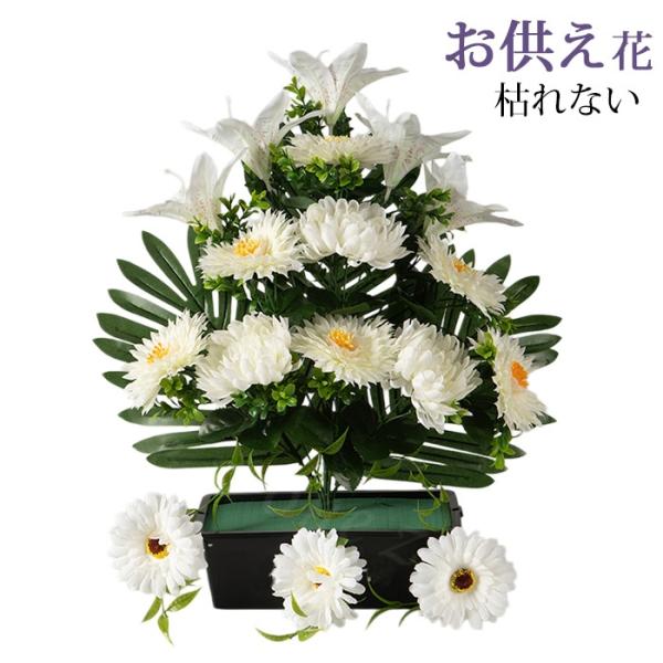 ・17輪の花を使用した、ほどよく華やかなデザイン・白い小菊とユリを基調とした、清楚で上品な色合い・水替え不要で、お手入れが簡単な造花タイプ・仏壇、墓前、納骨堂など幅広い場所に飾りやすい・お盆、初盆、新盆、お彼岸、命日、法事、法要のお供えに・...