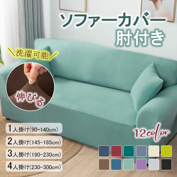 【発売日：2022年07月20日】ソファにぴったりフィットするソファカバーです。優れたストレッチ性で、お手持ちのソファにぴったりフィットします。サッとソファにかぶせるだけなので、模様替えもラクラク！サラッと軽い触り心地で、一年中快適に過ごせ...