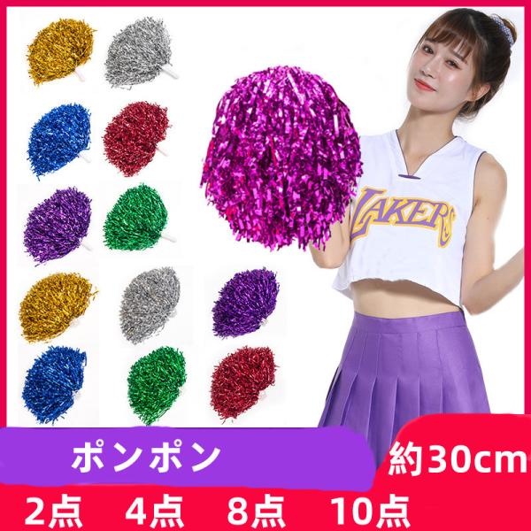 【発売日：2021年08月23日】チアリーダー スポーツ演出 舞台ダンス チアガール ステージ人気チアリーディングポムス・ボール 応援団 手花ポンポン 活動 祝日 祭典 サッカー・バスケット・甲子園・運動会・野球 競技会直径30cmで綺麗な...