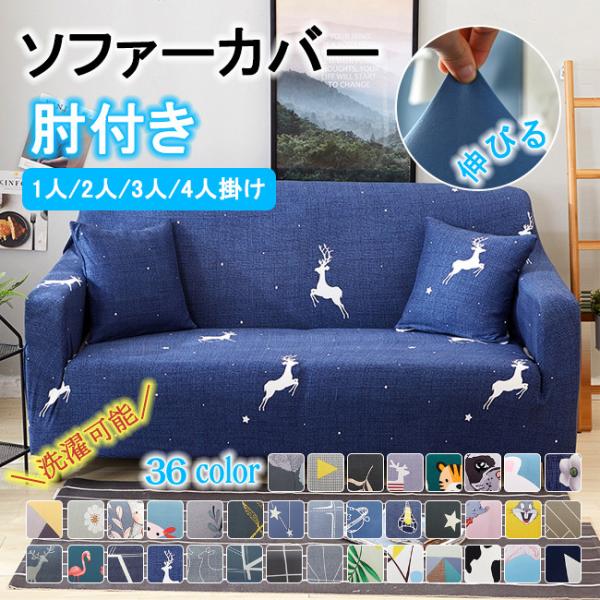 【発売日：2022年07月20日】ソファにぴったりフィットするソファカバーです。優れたストレッチ性で、お手持ちのソファにぴったりフィットします。サッとソファにかぶせるだけなので、模様替えもラクラク！サラッと軽い触り心地で、一年中快適に過ごせ...