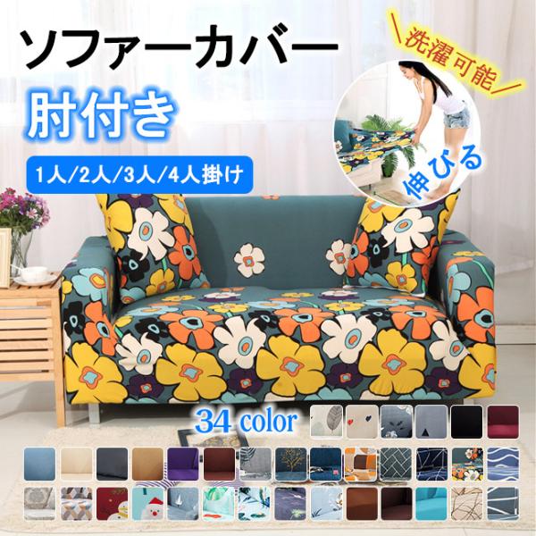 【発売日：2022年07月20日】ソファにぴったりフィットするソファカバーです。優れたストレッチ性で、お手持ちのソファにぴったりフィットします。サッとソファにかぶせるだけなので、模様替えもラクラク！サラッと軽い触り心地で、一年中快適に過ごせ...