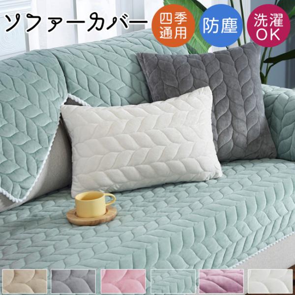 【発売日：2022年06月15日】ソファにぴったりフィットするソファカバーです。サッとソファにかぶせるだけなので、模様替えもラクラク！サラッと軽い触り心地で、一年中快適に過ごせます。洗濯機で丸洗いできるので、いつでも清潔を保てます。●材質ポ...