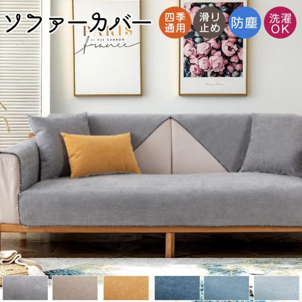 【発売日：2022年06月15日】ソファにぴったりフィットするソファカバーです。サッとソファにかぶせるだけなので、模様替えもラクラク！サラッと軽い触り心地で、一年中快適に過ごせます。洗濯機で丸洗いできるので、いつでも清潔を保てます。●材質ポ...