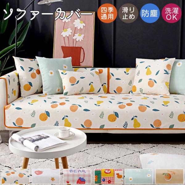 【発売日：2022年06月15日】ソファにぴったりフィットするソファカバーです。サッとソファにかぶせるだけなので、模様替えもラクラク！サラッと軽い触り心地で、一年中快適に過ごせます。洗濯機で丸洗いできるので、いつでも清潔を保てます。●材質ポ...