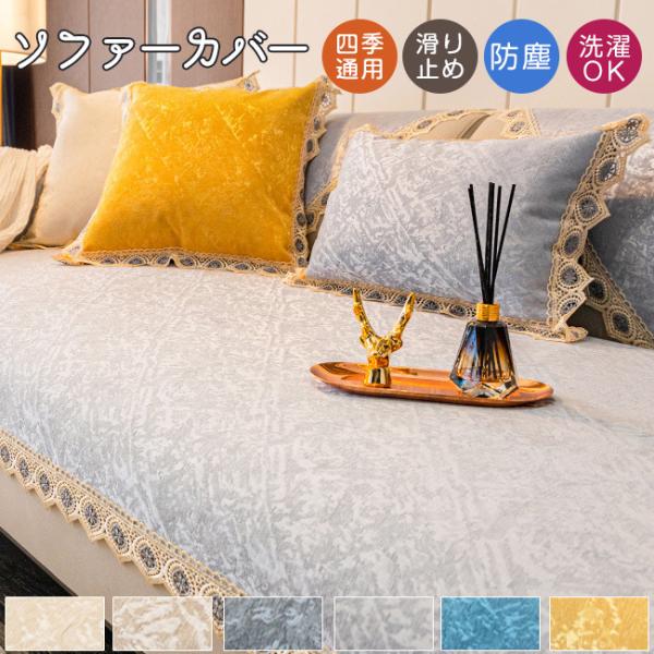 【発売日：2022年06月15日】ソファにぴったりフィットするソファカバーです。サッとソファにかぶせるだけなので、模様替えもラクラク！サラッと軽い触り心地で、一年中快適に過ごせます。洗濯機で丸洗いできるので、いつでも清潔を保てます。●材質ポ...