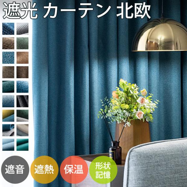 【発売日：2022年06月15日】カーテン 北欧 遮光 非遮光 遮熱 遮音 無地 おしゃれ 間仕切りカーテン パーテーション 目隠し 布 ドレープカーテン レースカーテン 小窓用 出窓用 大窓用 縦長 横長 薄手 厚手 形状記憶 防音 uv...