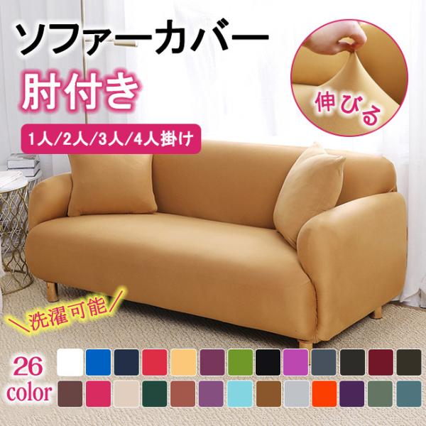 【発売日：2022年07月20日】ソファにぴったりフィットするソファカバーです。優れたストレッチ性で、お手持ちのソファにぴったりフィットします。サッとソファにかぶせるだけなので、模様替えもラクラク！サラッと軽い触り心地で、一年中快適に過ごせ...