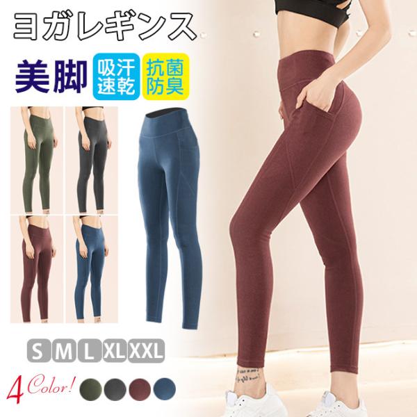 【発売日：2022年06月15日】美脚 ヨガレギンス ヨガパンツ ヨガレギンス ハイウエスト ヨガウェア くすみ スパッツ レギンス フィットネス トレーニング スポーツウェア おしゃれ 透けない素材：ポリエステル90% スパンデックス10...