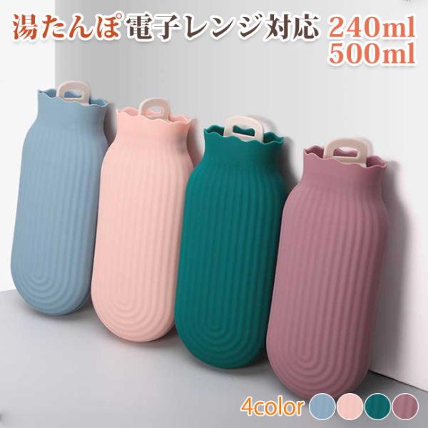 【発売日：2022年01月08日】電子レンジについて、湯たんぽに水で満たされ、800W以下の出力で2-3分加熱するだけで適温に！温かさが足りない場合は様子を見ながら10~20秒ずつ追加加熱してください。湯たんぽ シリコン レンジok カバー...