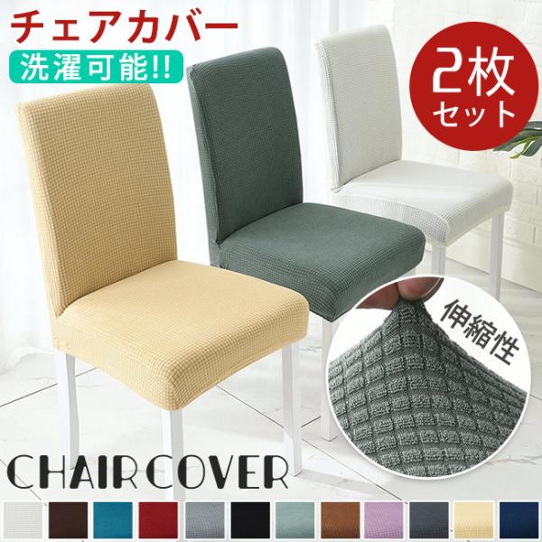 【発売日：2022年06月15日】取り付け取り外しが簡単♪2枚セット伸縮性のある素材を使用しているので椅子にしっかりフィット、裏側にずれ防止のゴムが付いているのでカバーがズレません適応サイズ :背もたれの高さ : 44-55cmシートの長さ...