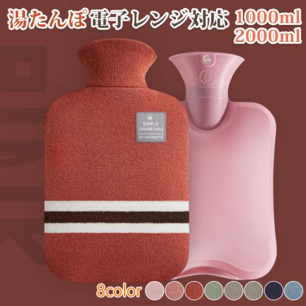 【発売日：2022年01月08日】電子レンジについて、湯たんぽに水で満たされ、1500W以下の出力で2-3分加熱するだけで適温に！温かさが足りない場合は様子を見ながら10~20秒ずつ追加加熱してください。湯たんぽ シリコン レンジok カバ...