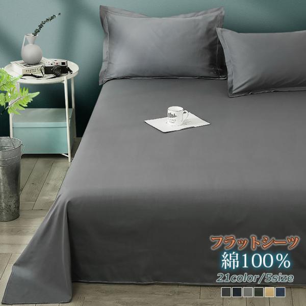 【発売日：2022年09月08日】フラットシーツ シングルサイズ 綿100％ ベッドカバー ボックスシーツ ダニ通過0％ ホテル品質 おしゃれ シンプル 快眠 肌に優しい 柔らかい【素材】綿100％ 母の日