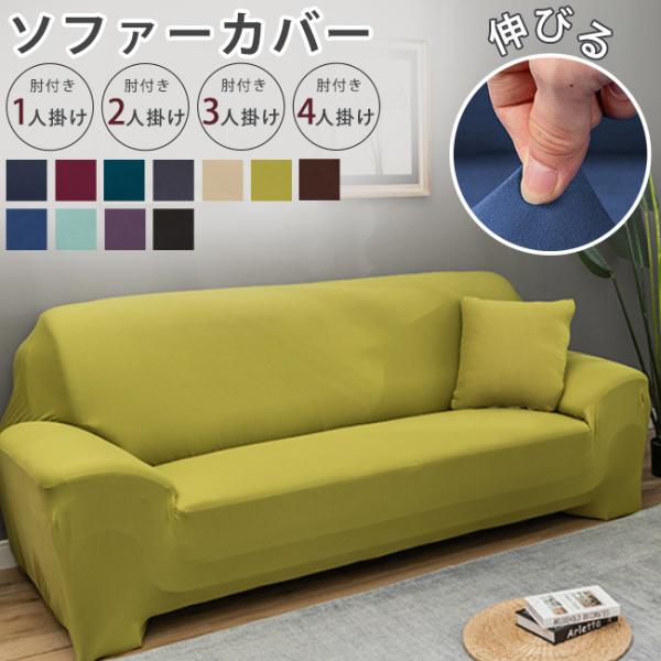 【発売日：2022年06月15日】ソファにぴったりフィットするソファカバーです。優れたストレッチ性で、お手持ちのソファにぴったりフィットします。サッとソファにかぶせるだけなので、模様替えもラクラク！サラッと軽い触り心地で、一年中快適に過ごせ...