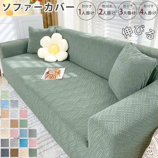 【発売日：2022年06月15日】ソファにぴったりフィットするソファカバーです。優れたストレッチ性で、お手持ちのソファにぴったりフィットします。サッとソファにかぶせるだけなので、模様替えもラクラク！サラッと軽い触り心地で、一年中快適に過ごせ...