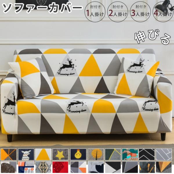 【発売日：2022年06月15日】ソファにぴったりフィットするソファカバーです。優れたストレッチ性で、お手持ちのソファにぴったりフィットします。サッとソファにかぶせるだけなので、模様替えもラクラク！サラッと軽い触り心地で、一年中快適に過ごせ...