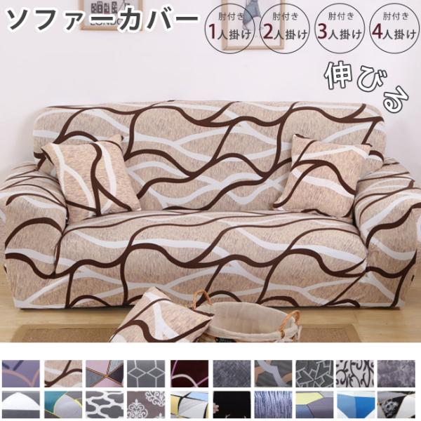 【発売日：2022年06月15日】ソファにぴったりフィットするソファカバーです。優れたストレッチ性で、お手持ちのソファにぴったりフィットします。サッとソファにかぶせるだけなので、模様替えもラクラク！サラッと軽い触り心地で、一年中快適に過ごせ...