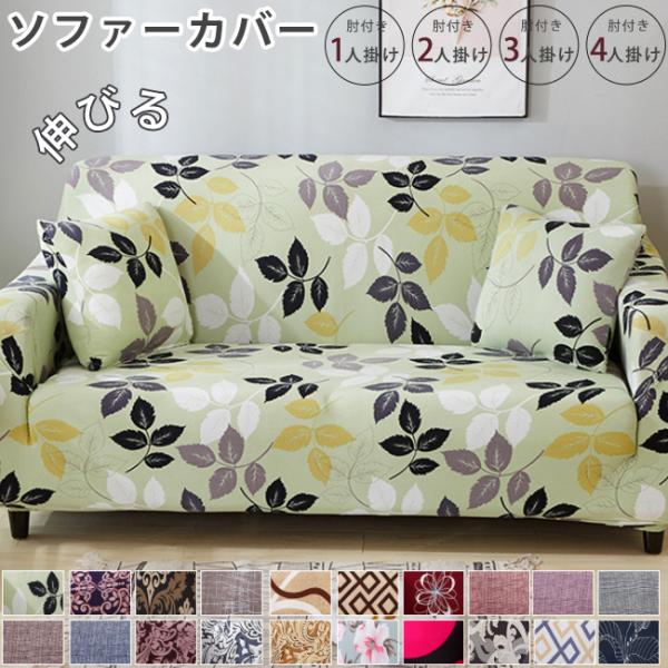 【発売日：2022年06月15日】ソファにぴったりフィットするソファカバーです。優れたストレッチ性で、お手持ちのソファにぴったりフィットします。サッとソファにかぶせるだけなので、模様替えもラクラク！サラッと軽い触り心地で、一年中快適に過ごせ...