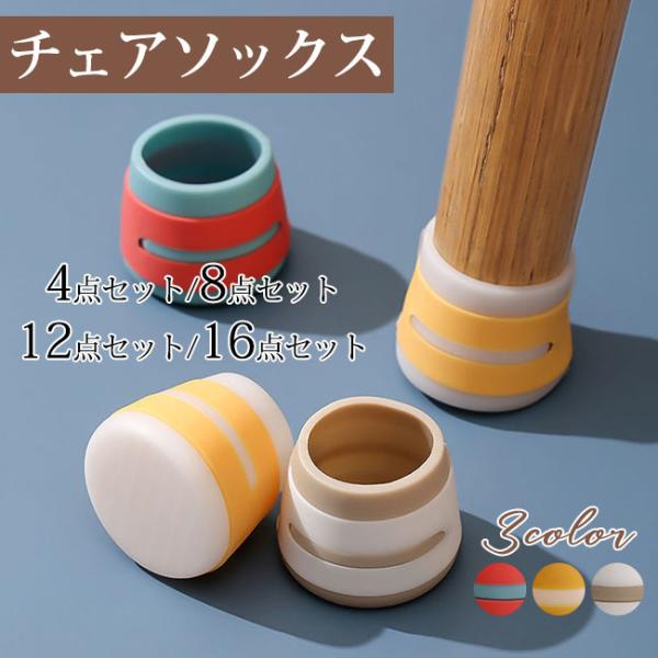 【発売日：2022年01月08日】床の傷・騒音の防止におすすめの椅子脚ソックス です。部屋のインテリアにあうカラーで、デザインを損ないません。はめるだけで簡単装着。内側にシリコンゴムが貼られており、ズレにくい作りになっています。 母の日