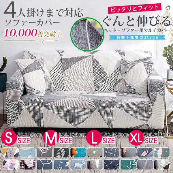 【発売日：2021年08月12日】【商品説明】■直線距離（cm）1人掛け　90〜1402人掛け     145〜1853人掛け　190〜2304人掛け　235〜300●材質92％ポリエステル　8％スパンデックス●重さ1人掛け0.6kg　2人...