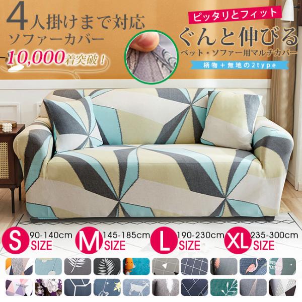 【発売日：2021年08月12日】【商品説明】■直線距離（cm）1人掛け　90〜1402人掛け     145〜1853人掛け　190〜2304人掛け　235〜300●材質92％ポリエステル　8％スパンデックス●重さ1人掛け0.6kg　2人...